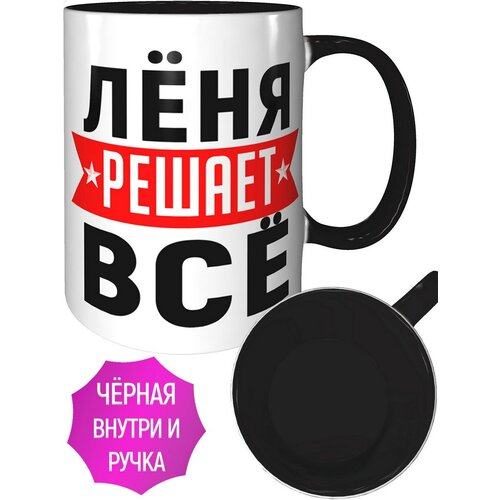 Кружка Лёня решает всё - с черной ручкой и черная внутри
