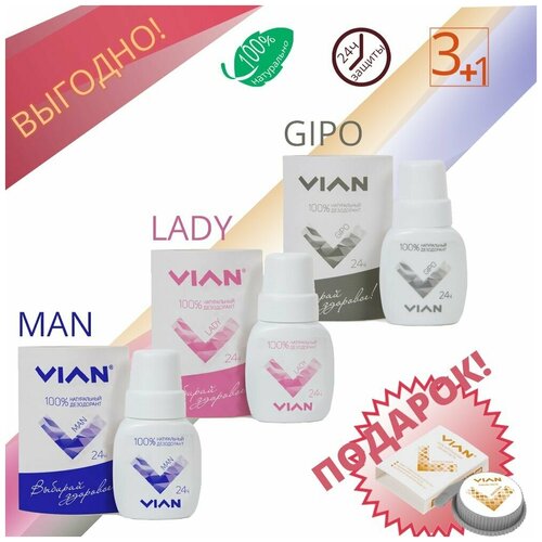 Выгодно! Набор натуральных концентрированных дезодорантов VIAN LADY/MAN/GIPO + зубная паста VIAN "кокос" в подарок!