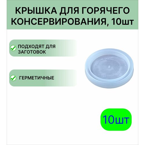Крышка пластиковая 10 шт МегаПласт для горячего консервирования Зимушка