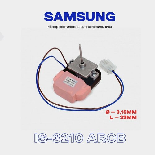 Вентилятор для холодильника Samsung DA31-00002S/R (IS-3210 ARCB)220 В, 10 Вт. / Шток 3,15х33 мм