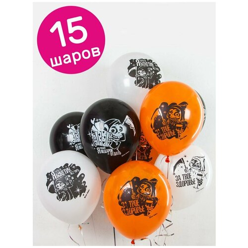 Воздушные шары латексные Riota на Хэллоуин Поздравления от Смерти, черный/белый/оранжевый, набор 15 шт