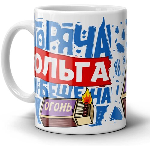 Кружка 1-st Cup с приколом именная для девушки Ольга горяча и бешена