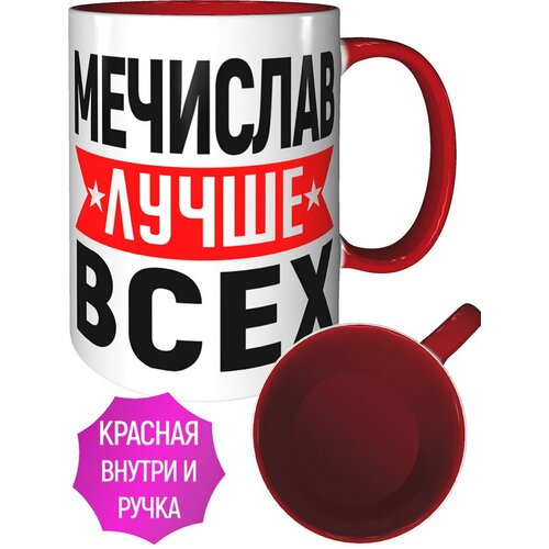 Кружка Мечислав лучше всех - внтутри и ручка красная