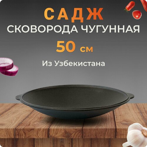Садж-сковородка чугунный, 50 см, Узбекистан