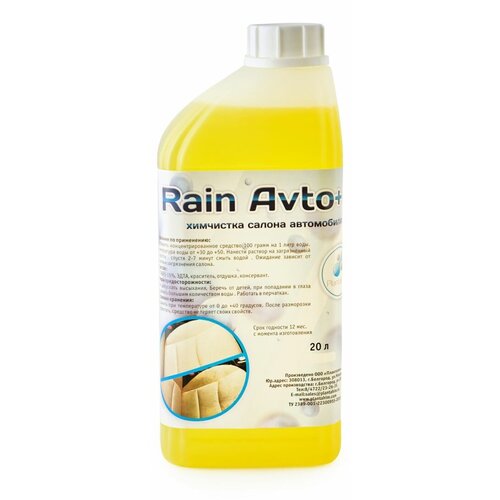 Химчистка салона автомобиля RAIN AVTO+ 20л, средство чистящее для чистки ковров мягкой мебели белых кроссовок обуви