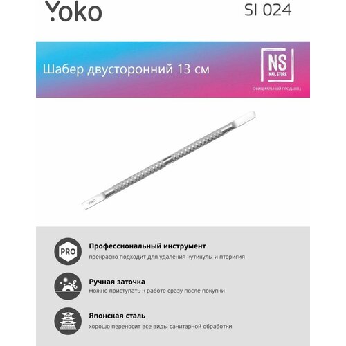 Шабер маникюрный YOKO Y SI 024 13 см