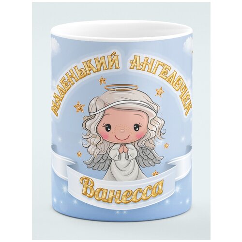 Кружка керамическая стандарт с принтом Маленький ангелочек Ванесса. Чашка с рисунками подарок ребенку, девочке, дочке.