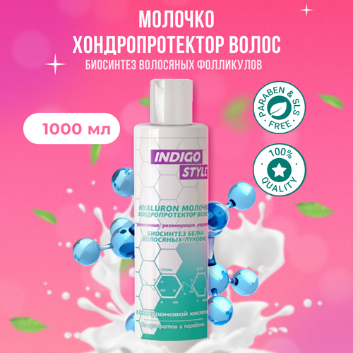 Indigo Style Молочко хондропротектор для волос профессиональное безсульфатное 1000 мл