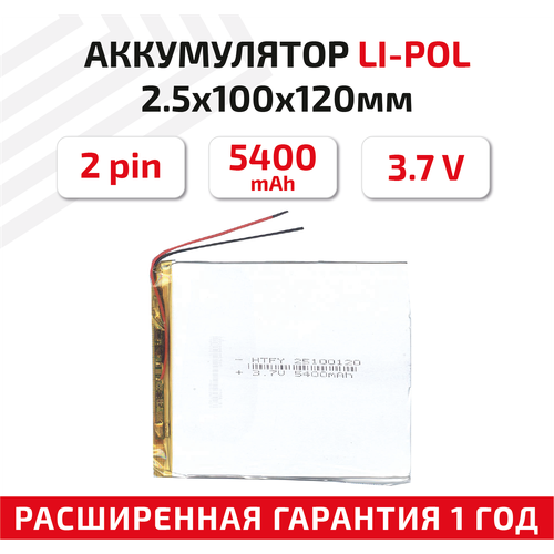 Универсальный аккумулятор (АКБ) для планшета, видеорегистратора и др, 2.5х100х120мм, 5400мАч, 3.7В, Li-Pol, 2pin (на 2 провода)