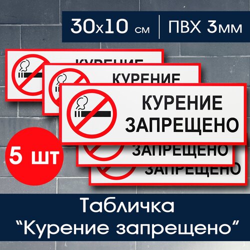 Курение запрещено табличка 30х10 см для подъезда, офиса, ТЦ, ресторана, 5 шт. в наборе
