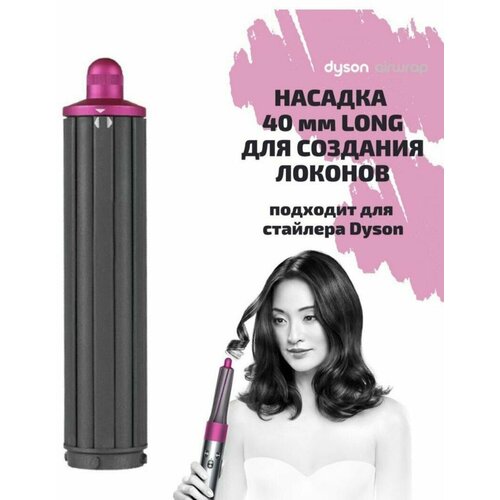 Насадка для стайлера Dyson long нового образца 2023 40ml