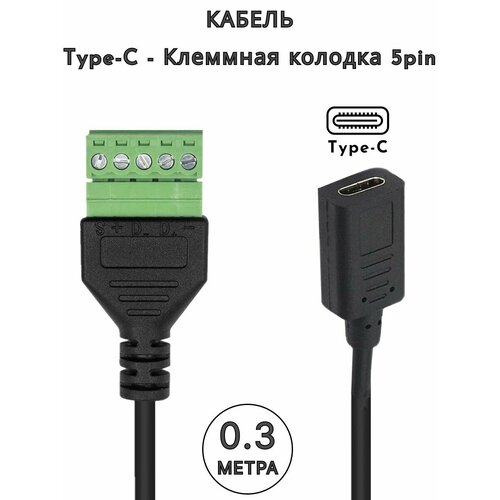 Кабель разъем Type-C - Клеммная колодка 5 Pin, 30см