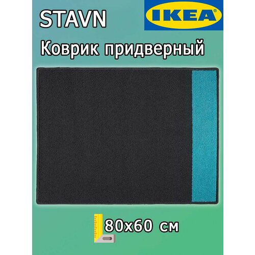 Ставн Икеа Stavn придверный коврик 80x60 см