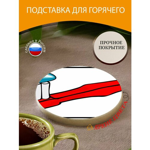 Подставка под горячее "Зубная щетка, зубная паста, красный" 10 см. из блого мрамора