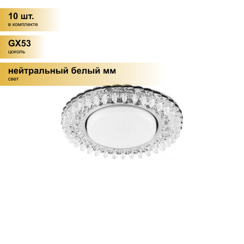 (10 шт.) Светильник встраиваемый Feron GX53 круг подсветка светодиодный 4K прозрачный 130(100)x35 CD4027 29541