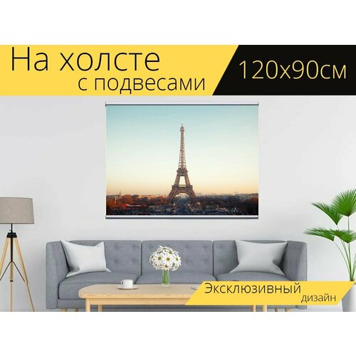 Картина на холсте "Париж, франция, эйфелева башня" с подвесами 120х90 см. для интерьера