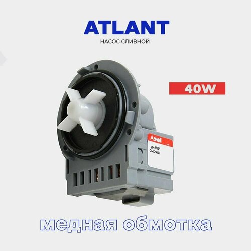 Сливной насос для стиральной машины Atlant крепление 3 винта - 220В * 40 Вт / Помпа для стиральной машины Атлант медь