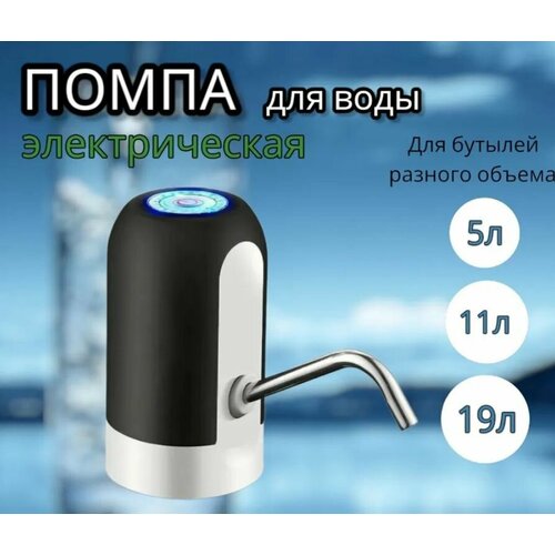 Электрическая USB Помпа для воды AWD объём 1.5л, 5.7л, 10л, 11.3л, 15л, 18.9л.