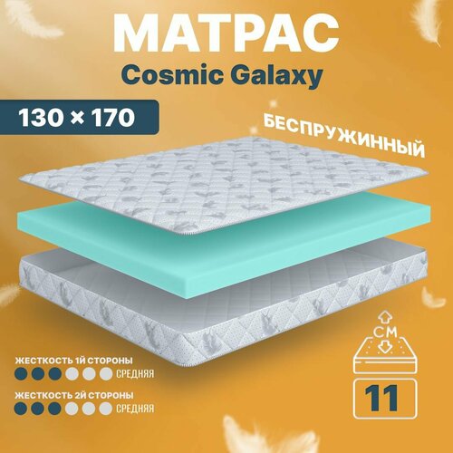 Матрас беспружинный 130х170, для кровати, Cosmic Galaxy анатомический, 11 см, полутороспальный, средней жесткости