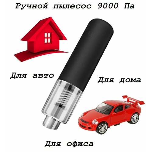 Портативный ручной пылесос 9000 Па 2 в 1 ручной для дома, автомобиля, офиса с комплектом насадок черный