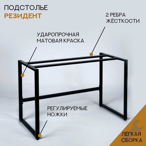 Подстолье металлическое резидент 118х57х75,5 см черный матовый, подстолье для письменного стола, ножки для стола металлические лофт