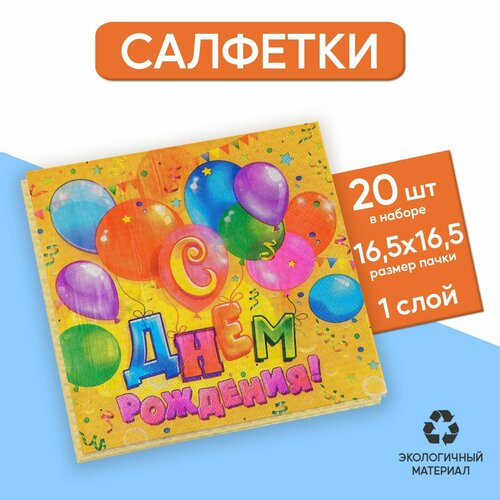 Салфетки бумажные двухслойные «С днём рождения», шарики, конфетти, 33х33, 20 шт.