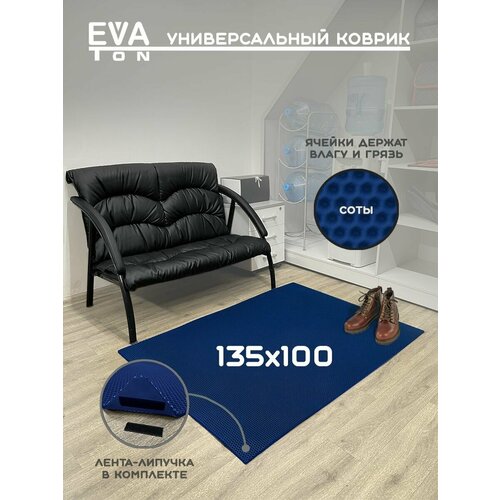 EVA Эва коврик универсальный 135х100см. В прихожую, для обуви, в ванную, туалет, Соты темно-синие, без канта