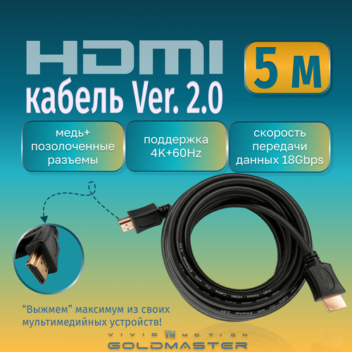 Кабель GoldMaster HDMI 5м Шнур HDMI - HDMI - 5м Ver 2.0, GoldMaster с позолоченными коннекторами