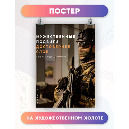 Постер на холсте СВО Русский Солдат Победа (7) 40х60 см