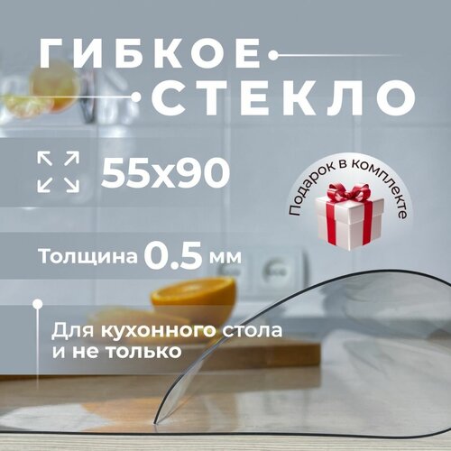 Тонкое гибкое стекло на стол кухонный 55х90 см, толщина 0,5 мм