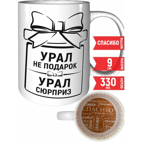 Кружка Урал не подарок Урал сюрприз - спасибо внутри