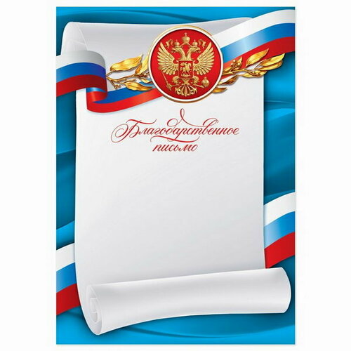 Благодарственное письмо "Российская символика", синее, 157 гр/кв. м, 40 шт.
