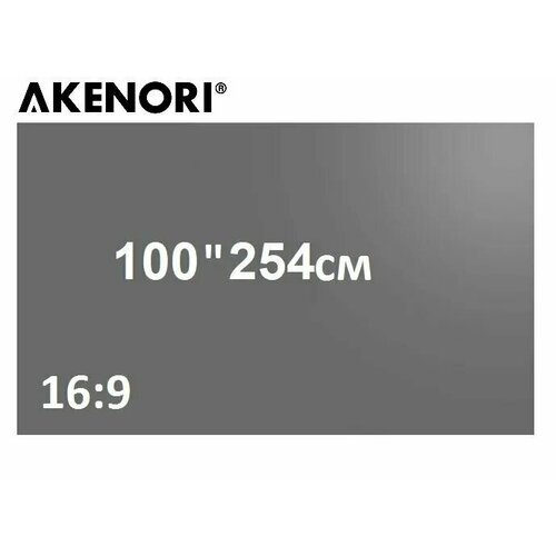 Экран для проектора серый-светоотражающий Akenori 003D 100" 16:9 на липучках