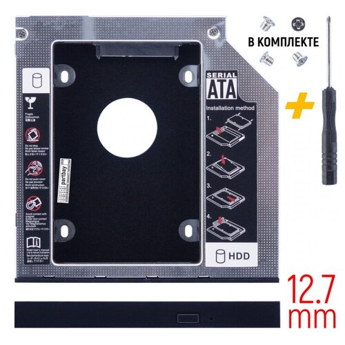 Optibay HDD/SSD в отсек CD/DVD 12.7мм крепления снизу металл