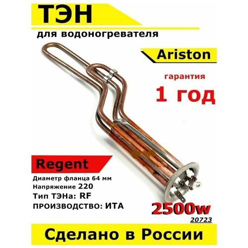 ТЭН для водонагревателя Thermex Термекс Ariston Аристон. 2500W, L375мм, медь, фланец 64 мм. Для котла отопления бойлеров самогонных аппаратов.