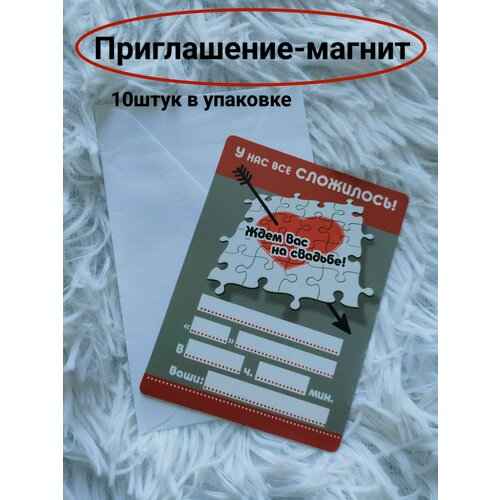Магнит-приглашение на свадьбу. 10штук в наборе.