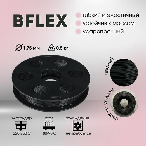 BFlex пруток BestFilament 1.75 мм, 0.5 кг, черный, 1.75 мм