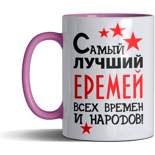 Кружка именная с принтом, надпись, арт Самый лучший Еремей всех времен и народов, цвет розовый, подарочная, 330 мл