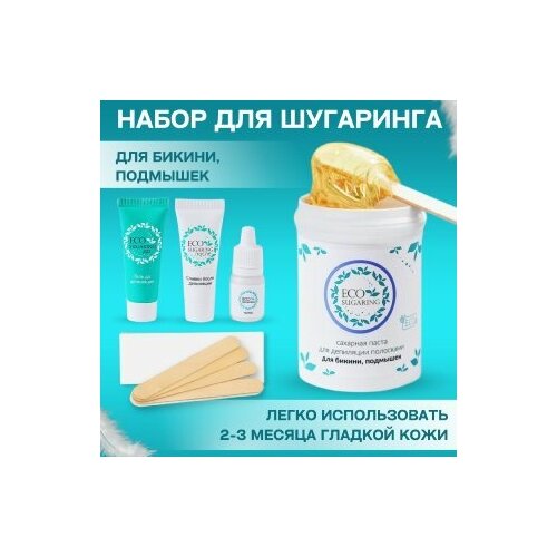 Ecosugaring / Воск / Экошугаринг Бикини набор / Сахарная паста / Шугаринг / Набор для депиляции / Набор для шугаринга