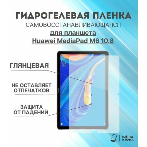 Гидрогелевая защитная пленка для планшета Huawei MediaPad M6 10.8 комплект 2шт