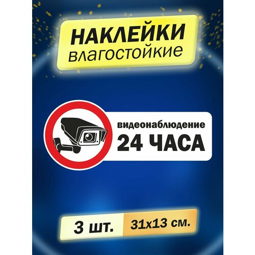 Наклейка информационная "Видеонаблюдение 24 часа", 3 штуки