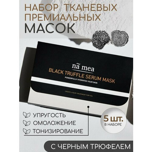 Na mea Маски для лица тканевые Черный трюфель, 5 штук