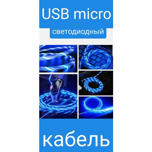 Микро юсб/micro usb-син светящийся кабель зарядки
