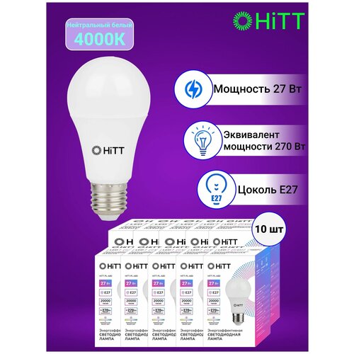 HiTT Энергоэффективная светодиодная лампа, Комплект из 10-ти штук, 27Вт E27 4000к