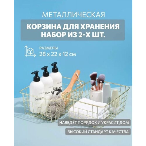 Органайзер корзина для хранения золотая 28х22х11,5 см 2 шт