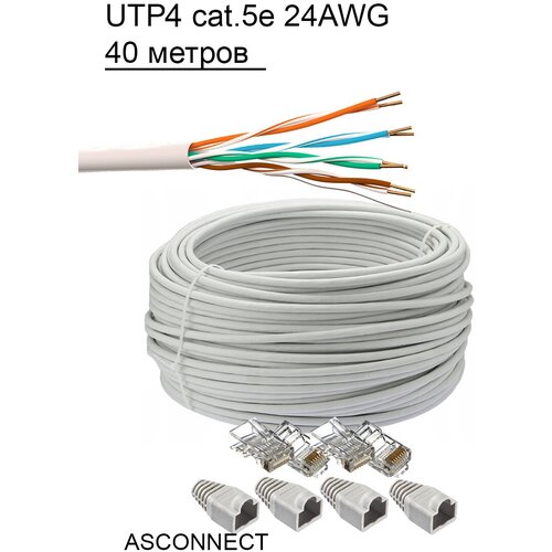 Комплект: Интернет кабель витая пара UTP4 cat.5e, одножильный Fluke test с коннектором rj45 и колпачками rj45, 40 метров