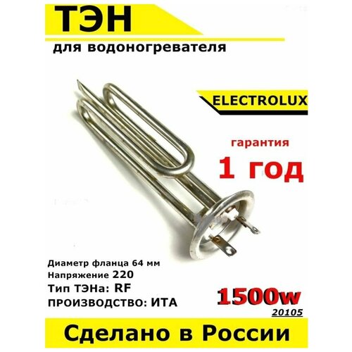 ТЭН для водонагревателя Electrolux (Электролюкс). 1500W, М6, L200мм, нержавеющая сталь, фланец 64 мм