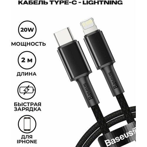 Кабель Baseus High Density Braided Fast Charging Data Cable Type-C to Lightning PD 20W 2m (CATLGD-A01) Black
