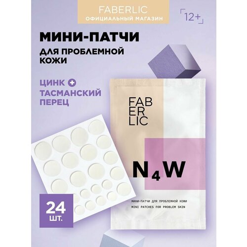 Мини-патчи для проблемной кожи N4W Фаберлик