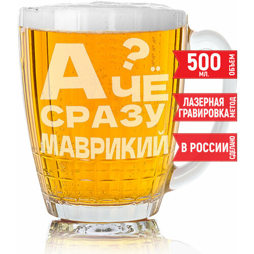 Кружка пивная А чё сразу Маврикий? - 500 мл.